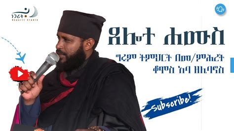 ጸሎተ ሐሙስ ግሩም ትምህርት በመልአከ ምህረት ቆሞስ አባ ዘሊባኖስ YouTube