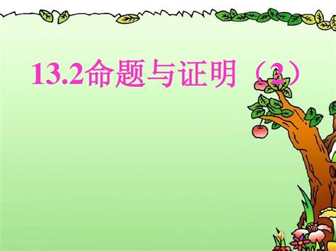 13 2 2命题与证明 第二课时沪科版 1 word文档在线阅读与下载 无忧文档