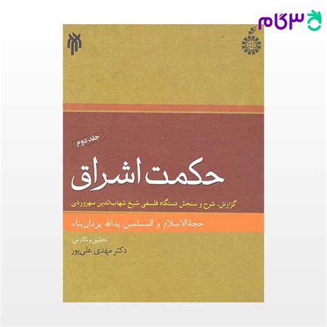 کتاب حکمت اشراق جلد دوم گزارش ، شرح و سنجش دستگاه فلسفی شیخ شهاب
