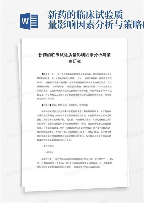 新药的临床试验质量影响因素分析与策略研究word模板下载编号qpmxbvyb熊猫办公