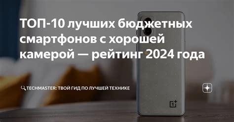 ТОП-10 лучших бюджетных смартфонов с хорошей камерой — рейтинг 2024 ...