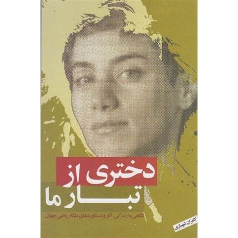 خرید و قیمت دختری از تبار ما زندگینامه مریم میرزاخانی ترب