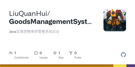 GitHub LiuQuanHui GoodsManagementSystem Java实现货物库存管理系统后台