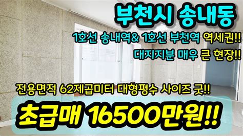 [부천빌라매매]no 476 부천시 송내동 대지지분 15평 전용면적 62제곱미터 1호선 중동역과 1호선 부천역 역세권 대지지분