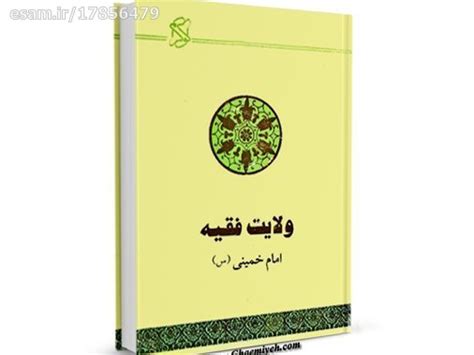 خلاصه کتاب ولایت فقیه امام خمینی