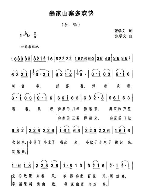 民歌谱 彝家山寨多欢快 张学文 张学文 民歌乐谱