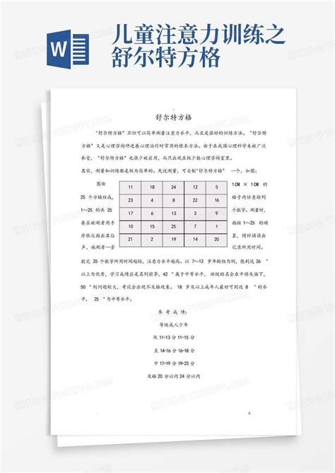 儿童注意力训练之舒尔特方格Word模板下载 编号qkyrjopw 熊猫办公