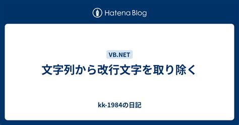 文字列から改行文字を取り除く Kk 1984の日記