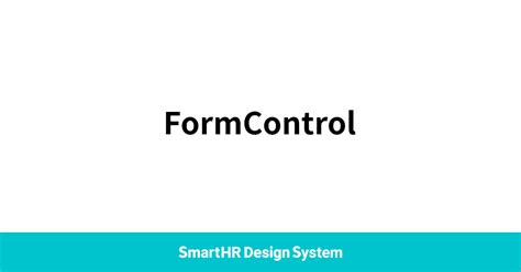FormControl コンポーネント SmartHR Design System