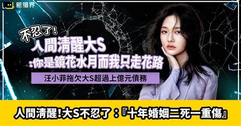 人間清醒！大s不忍了：拖欠上億元債務，十年婚姻二死一重傷