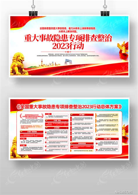重大事故隐患专项排查整治2023行动展板图片下载红动中国