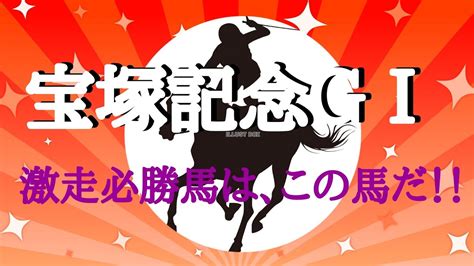 【宝塚記念gⅠ】イクイノックスを負かす馬はいるのか？！ Youtube