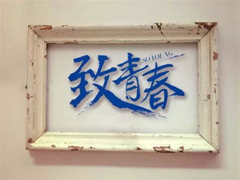 对青春最好的致敬，就是成为更好的自己！