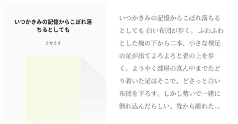 Kアニメ 三輪一言 いつかきみの記憶からこぼれ落ちるとしても さかさきの小説 Pixiv