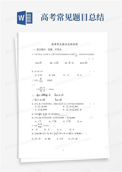 高考常见题目总结Word模板下载 编号qpgojxax 熊猫办公