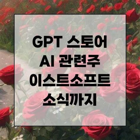 Gpt 스토어 Ai 관련주 이스트소프트 소식까지