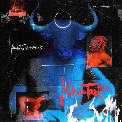 Аманит Amanit Минотавр Minotaur Lyrics Genius Lyrics