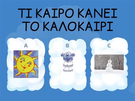ΚΑΛΟΚΑΙΡΙ Quiz