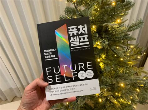 퓨쳐셀프 책 리뷰 벤저민하디 퓨처셀프 후기 20대 자기계발책 추천 네이버 블로그