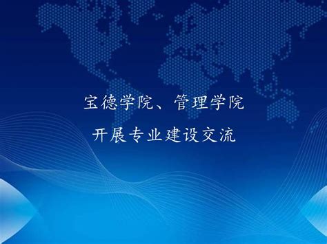 锚定高质量发展：宝德学院、管理学院开展专业建设交流 管理学院
