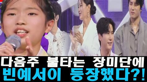 다음주 불타는 장미단에 빈예서이 등장했다 시청률은 장미꽃처럼 붉게 타올랐다 빈예서의 일본어 노래가 불타는 장미단 주제가로