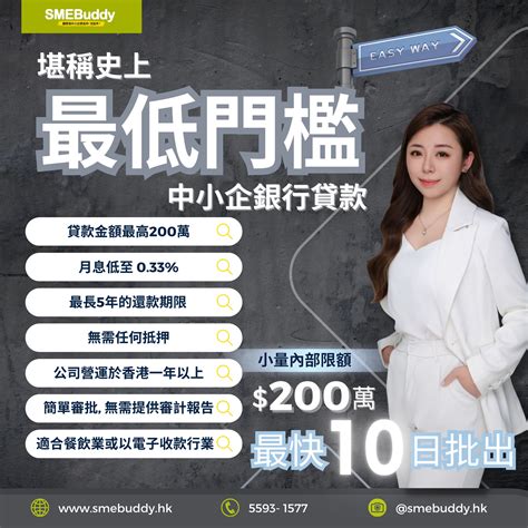 【堪稱史上最低門檻⬇️中小企銀行貸款｜小量內部限額】200萬最快10 Smebuddy 中港中小企支援服務機構
