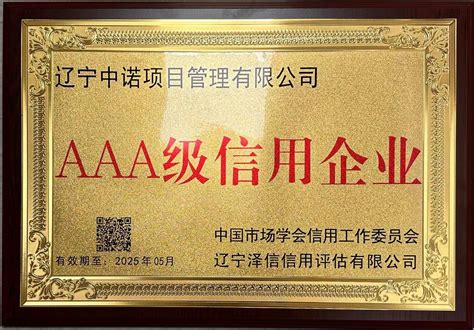 辽宁中诺项目管理有限公司