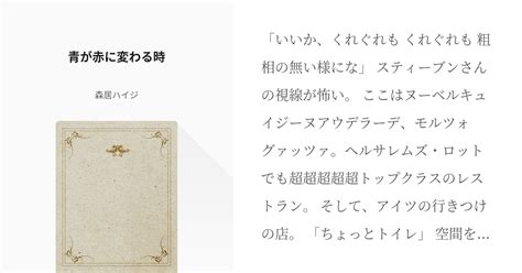 腐界戦線 腐界戦線小説100users入り 青が赤に変わる時 森居ハイジの小説 Pixiv