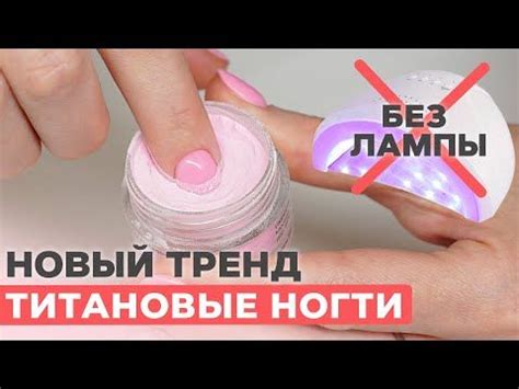Быстрый маникюр БЕЗ лампы. Аналог гель-лаку? | Титановые ногти | DIP ...