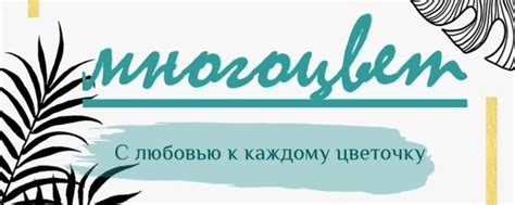 Интернет магазин искусственных цветов Многоцвет Каждом любви свой