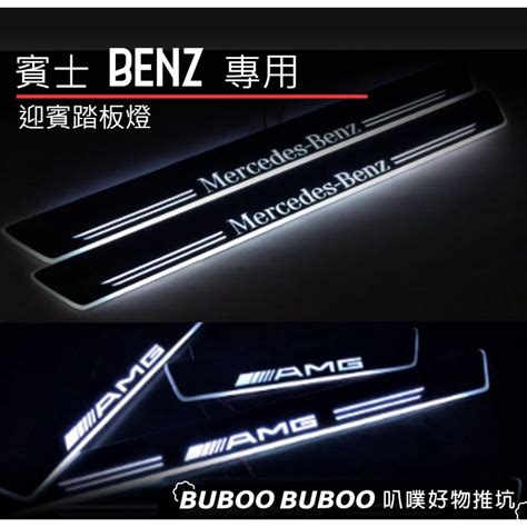 賓士BENZ專用 C級 S級 E級 動態迎賓踏板燈 發光踏板 流光門檻燈條 門檻保護條 叭噗好物推坑 蝦皮購物