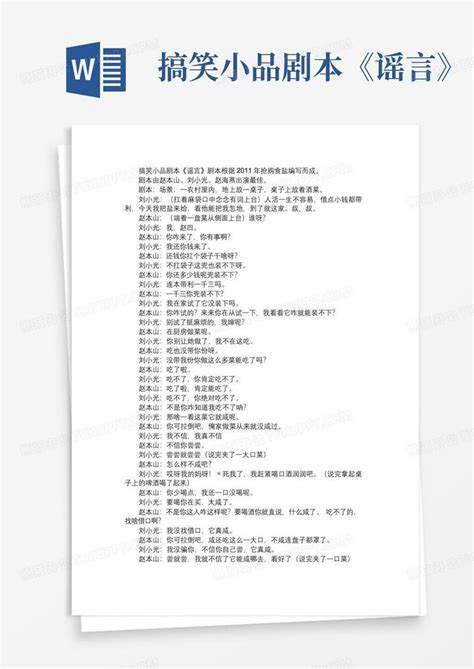 搞笑小品剧本《谣言》word模板下载编号qjjadokz熊猫办公