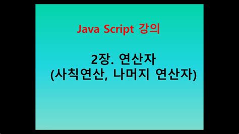 자바스크립트 강의 2장 연산자 사칙 연산 나머지 연산 Youtube