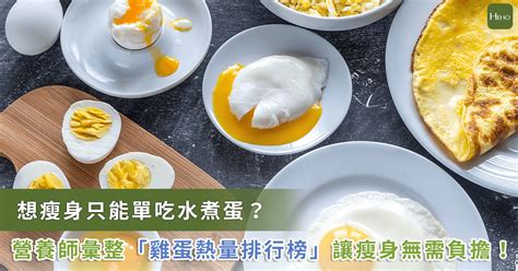 瘦身要吃水煮蛋炒蛋還是荷包蛋營養師公開 6 種雞蛋料理熱量 營養N次方