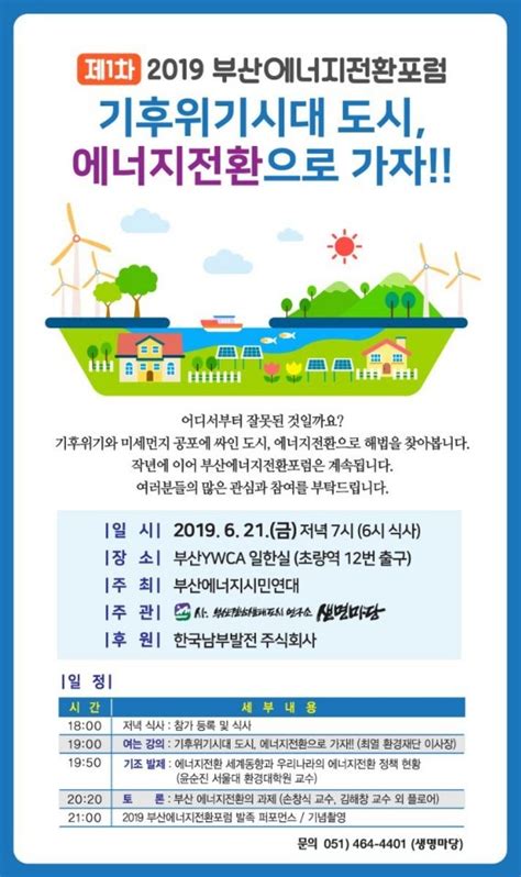 2019년 제1차 부산에너지전환포럼이 진행됩니다 공지사항 사 부산경남 생태도시연구소 생명마당
