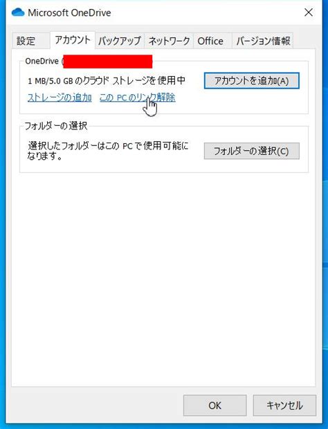 Onedriveの設定変更と設定