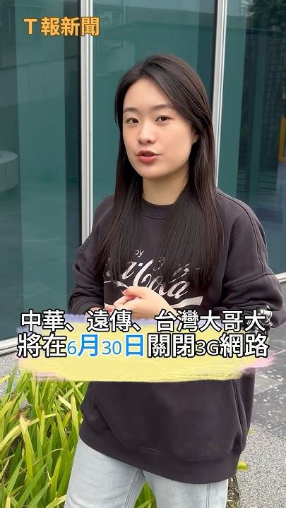 3g 網路 6 月 30 日關閉：原因、影響一次看｜t報新聞 Shorts 3g 懶人包 網路 Youtube