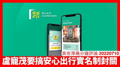 盧寵茂指安心出行將會有實名制健康碼 好明顯係搞緊中國式封城兼封關 明明有效疫苗可以解決問題都唔推 立心不良之下唯有要儘早走 黃世澤幾分鐘評論
