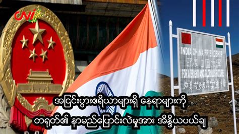 အငြင်းပွားဧရိယာများရှိ နေရာများကို တရုတ်၏ နာမည်ပြောင်းလဲမှုအား