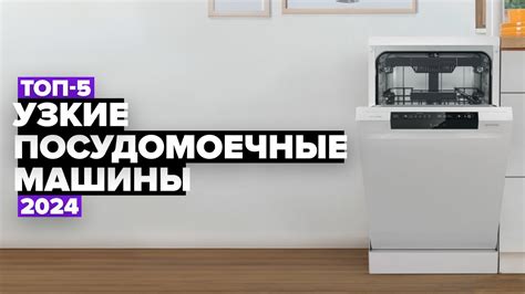 ТОП 5 Лучшие узкие посудомоечные машины ☑️ Рейтинг посудомоек 45 см