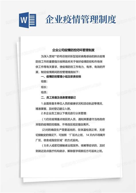 企业公司疫情防控闭环管理制度word模板下载熊猫办公