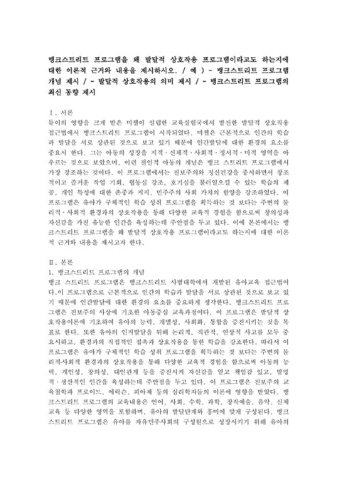 뱅크스트리트 프로그램을 왜 발달적 상호작용 프로그램이라고도 하는지에 대한 이론적 근거와 내용을 제시하시오 예 뱅크스트리트 프로그램 개념 제시 발달적 상호