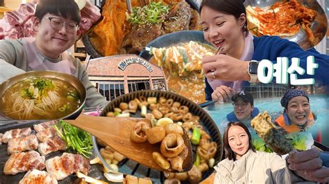 볶음밥편 기대 그 이상🐷 예산 여행 먹방브이로그 묵은지 돼지갈비 예당호 삽교 곱창거리 어죽 스플라스 리솜 인생