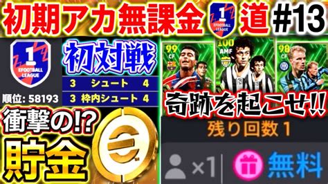 【efootball】無課金アカで遂にdiv1猛者と初対戦！遂にコインが⁉︎ガチャ無料分でepicを神引きできるのか？全ての結末は⁉︎【0