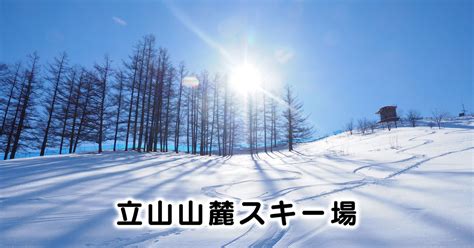 【立山山麓スキー場】らいちょうバレー・極楽坂【リフト券・ゲレンデ・アクセス】 とやま暮らし