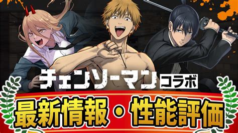 【パズドラ】『チェンソーマンコラボ』最新情報・性能評価まとめ Game Apps