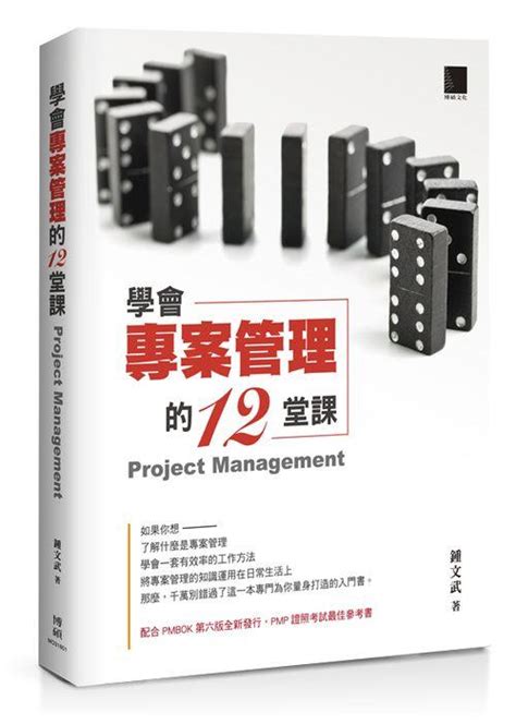 學會專案管理的12堂課 誠品線上
