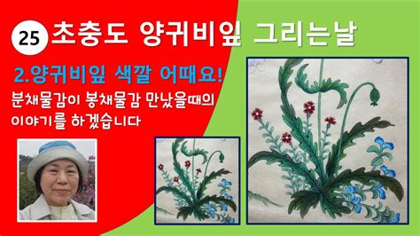 신사임당 초충도 그리기 초충도 쉽게 그리기 민화 쉽게 그리기 초충도 양귀비그리기 이미지민화 초충도 이숙경민화 Youtube