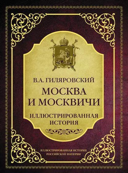 Москва и москвичи. Иллюстрированная история | Гиляровский Владимир ...