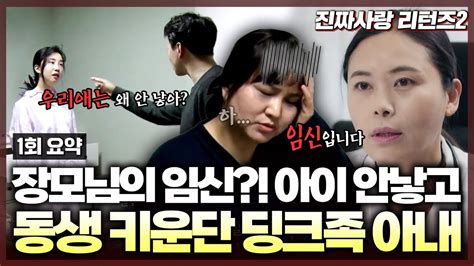 아이를 바라는 부모와 남편 vs 임신 절대 못 한다는 딩크족 아내 진짜사랑 리턴즈 화 요약본 YouTube